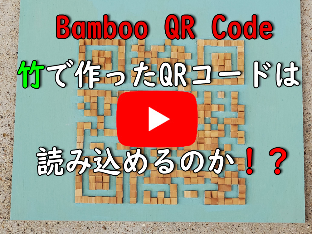 竹でQRコードを作ってみた！！読み込む事は出来るのか？/Green World